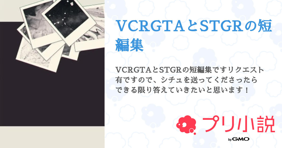 第3話：がみとも×サウ汰（VCRGTAとSTGRの短編集）｜無料スマホ夢小説ならプリ小説 byGMO